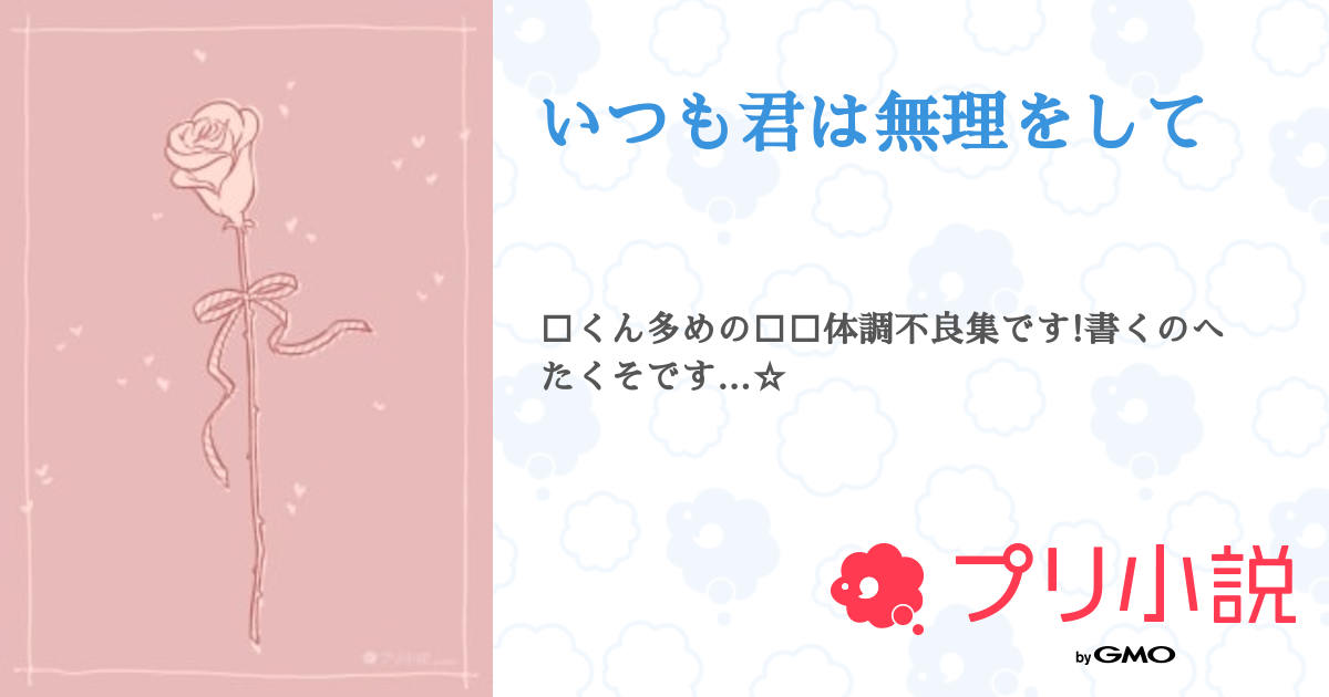 いつも君は無理をして 全2話 【連載中】(にこさんの小説) 無料スマホ夢小説ならプリ小説 Bygmo